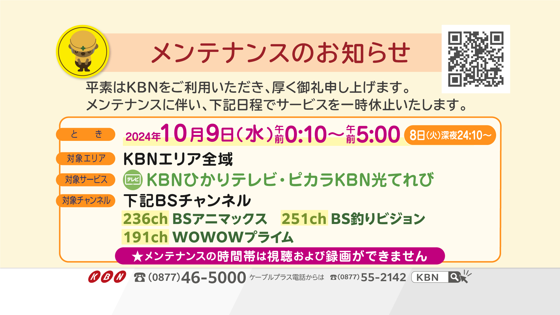 BS帯域再編に伴うテレビ放送休止のお知らせ【10月9日(水)・11月11日(月)】 - KBN 公式サイト｜ケーブルテレビ（CATV）・インターネット・電話・電気