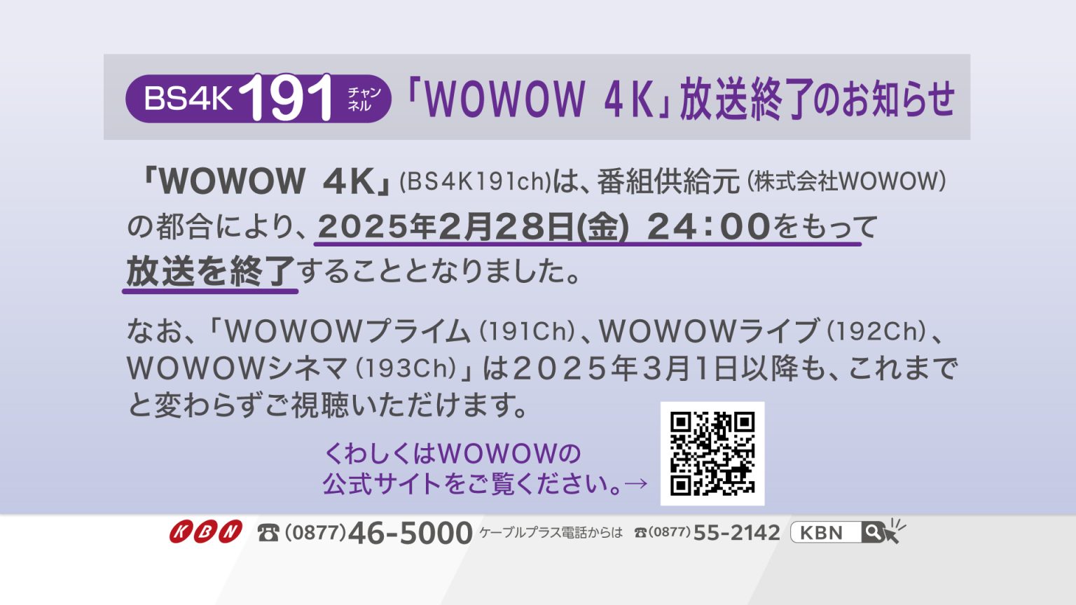 BS 4K 191「WOWOW 4K」放送終了のお知らせ - KBN 公式サイト｜ケーブルテレビ（CATV）・インターネット・電話・電気