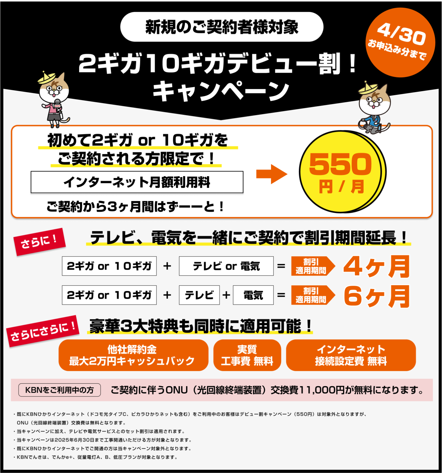 【4/30お申込み分まで】2ギガ10ギガデビュー割キャンペーンについて - KBN 公式サイト｜ケーブルテレビ（CATV）・インターネット・電話・電気