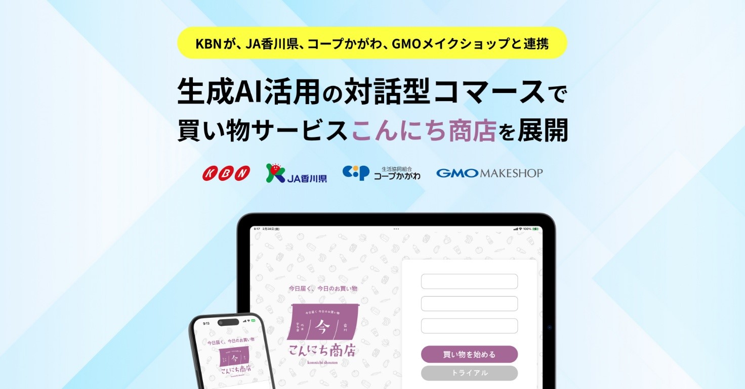 KBN、JA香川県、コープかがわ、GMOメイクショップが連携 「生成AIを活用した対話型コマース」による買い物サービスを展開 〜実証実験の成果を活かし、地元農産物や生活必需品を提供。2025年 ...