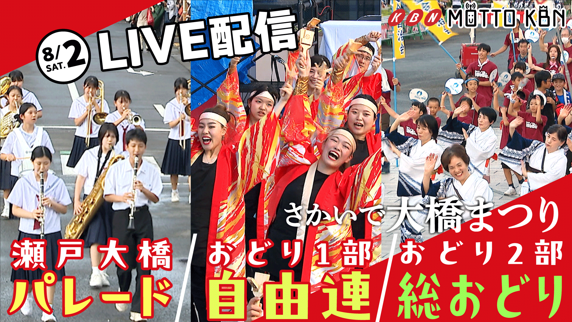 第60回記念さかいで大橋まつり、アプリで無料ライブ配信！ - KBN 公式サイト｜ケーブルテレビ（CATV）・インターネット・電話・電気